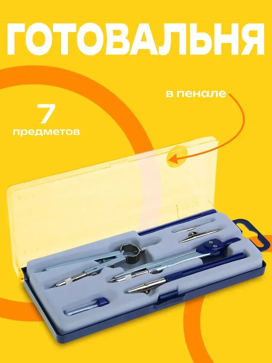 Готовальня 7 предметов