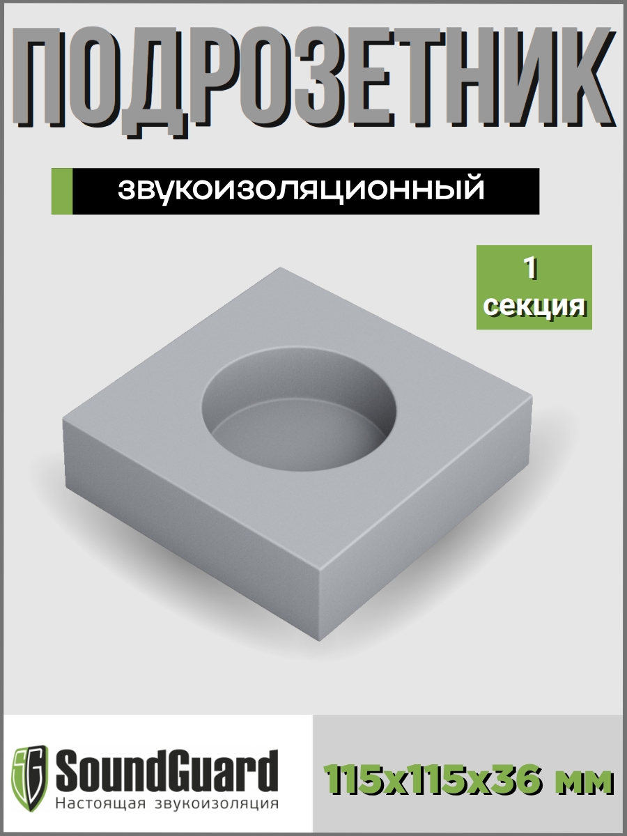 Звукоизоляционный подрозетник 1 секционный Стандарт S-BOX 1 Soundguard