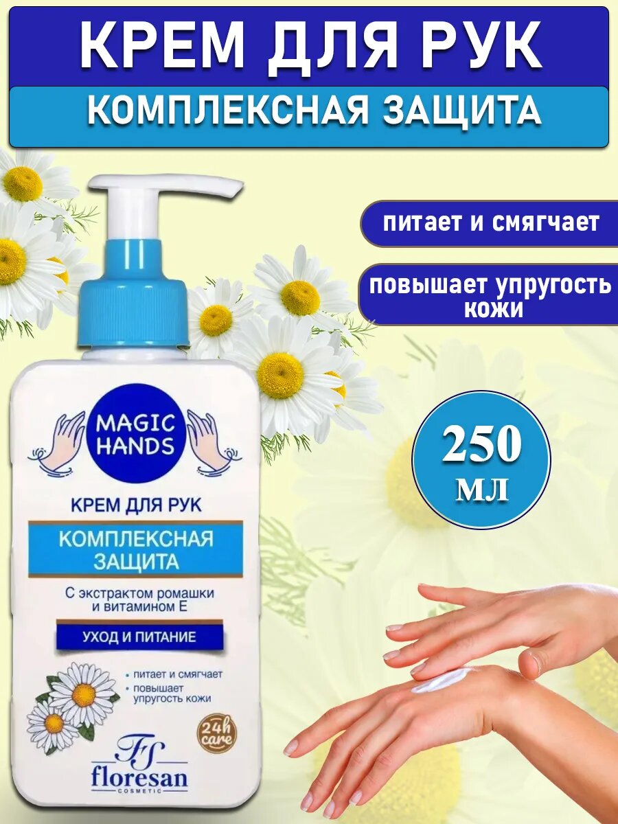 Floresan Крем для рук Комплексная защита Magic hands , уход и питание ,250мл