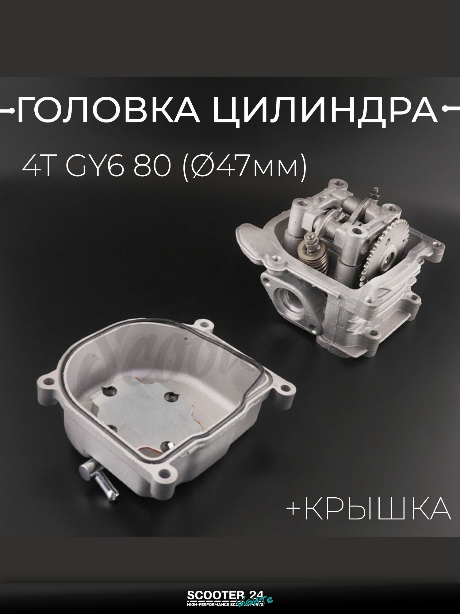 Головка цилиндра в сборе + крышка на китайский 4T мотоцикл и мопед GY6 80 ( 47) (d 16/18) "BEEZMOTO"