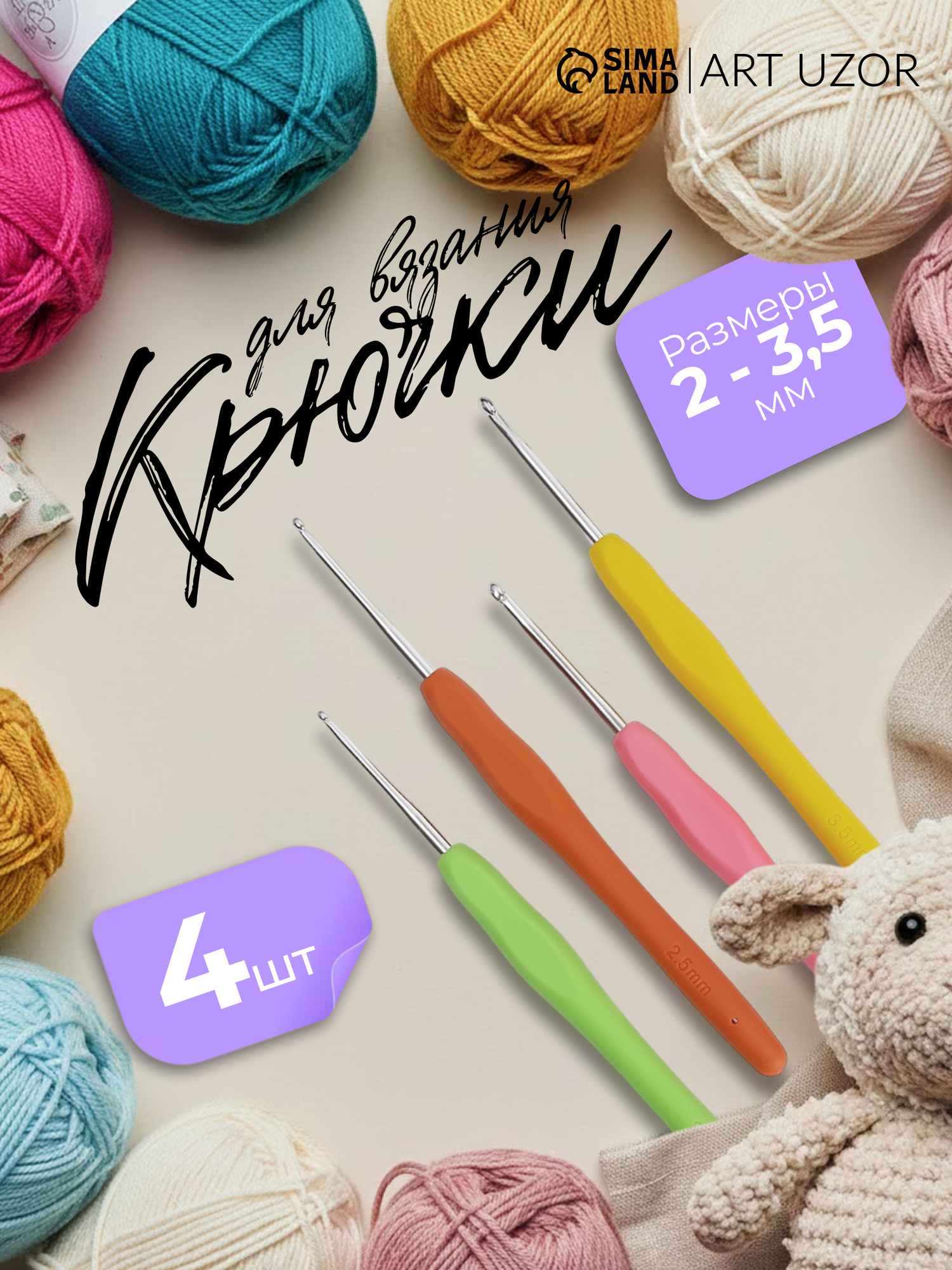 Набор крючков для вязания, d = 2-3,5 мм, 14 см, 4 шт, цвет разноцветный