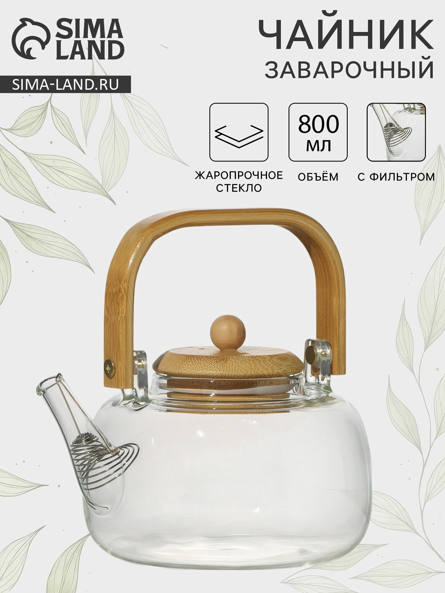 Заварочный чайник "Эко. Бабл", 800 мл, 18x13.5x12.5 см, с бамбуковой крышкой, металлический фильтр, стекло, прозрачный