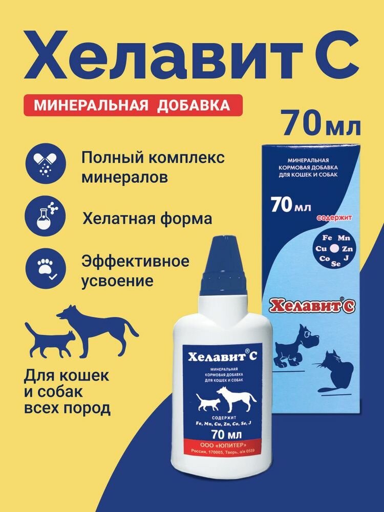 Кормовая минеральная добавка для собак и кошек, Хелавит С 70 мл