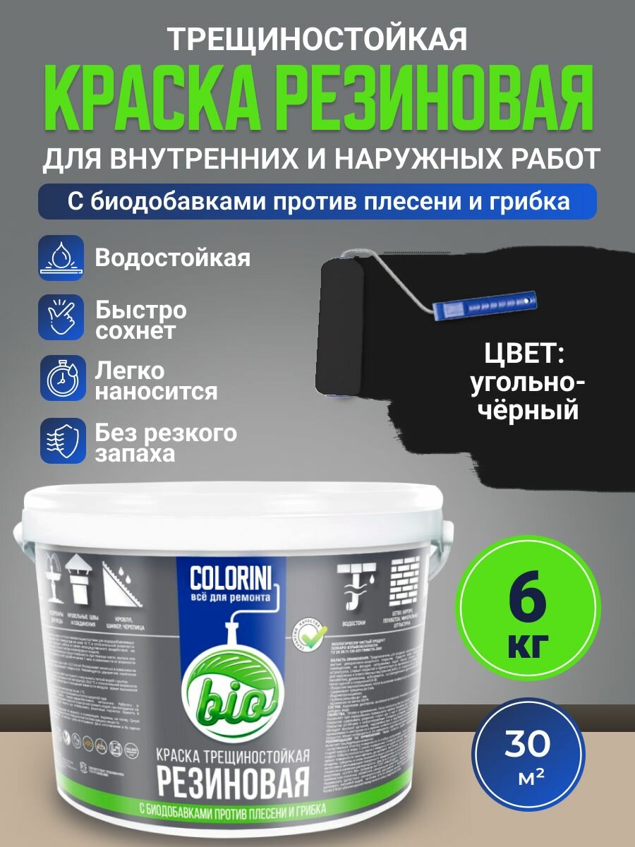 Резиновая краска COLORINI Bio 6 кг Угольно-черный