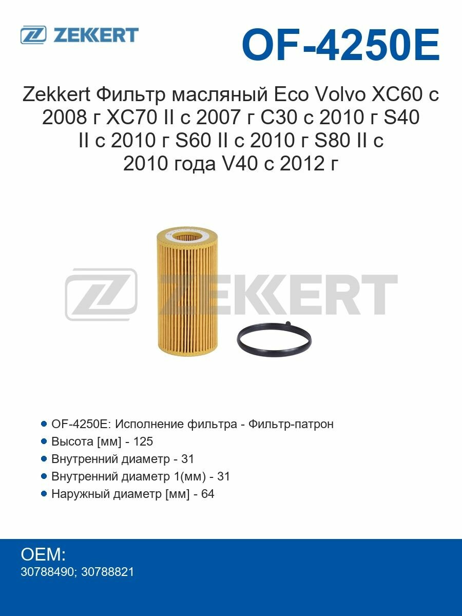 Zekkert Фильтр масляный Eco Volvo XC60 с 2008 г XC70 II с 2007 г C30 с 2010 г S40 II с 2010 г S60 II с 2010 г S80 II с 2010 года V40 с 2012 г