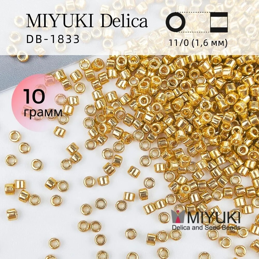 Бисер японский, MIYUKI Delica, Цилиндрический,#DB-1833 Желтое золото, DB-1833 DB1833 11/0 1.6мм, стеклянные бусины, 10г