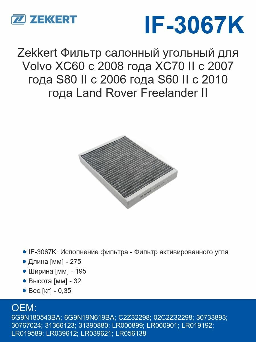 Zekkert Фильтр салонный угольный для Volvo XC60 с 2008 года XC70 II с 2007 года S80 II с 2006 года S60 II с 2010 года Land Rover Freelander II