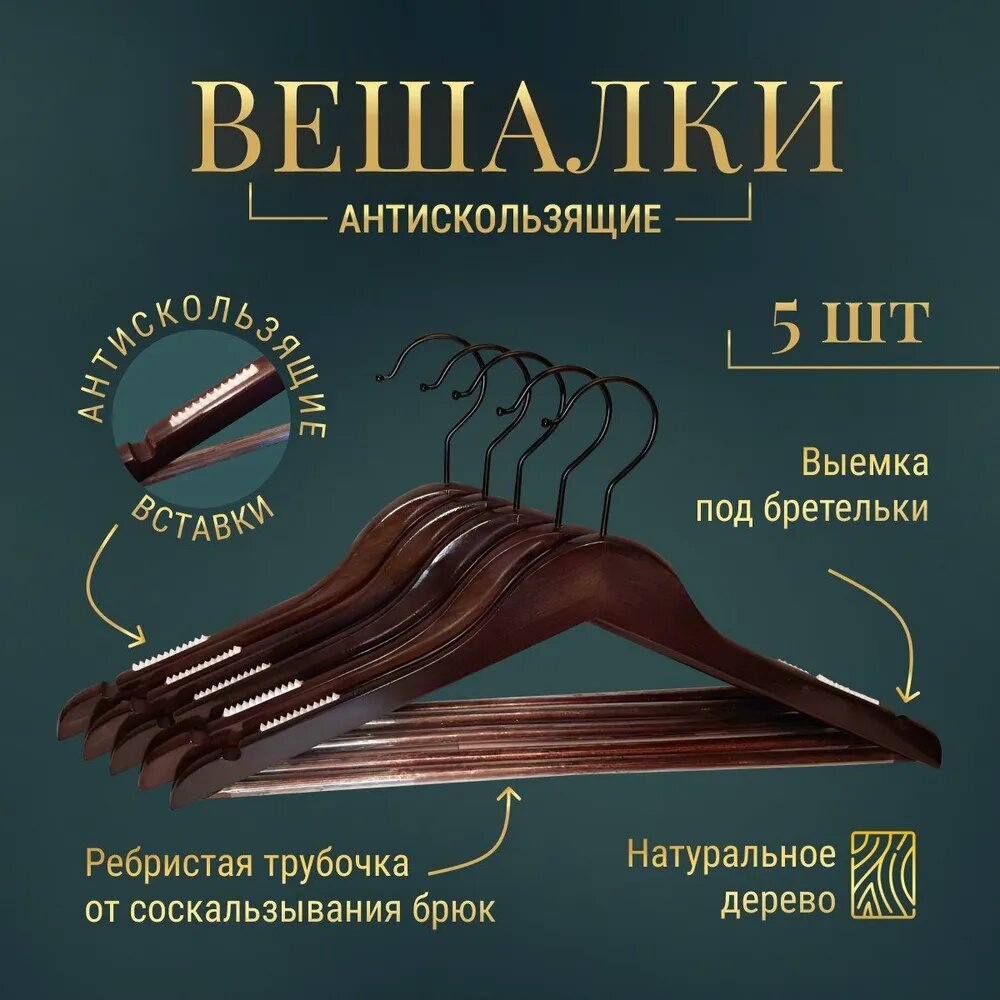 Вешалки-плечики FULL HOME P673, дерево, нескользящее покрытие, комплект 5 штук