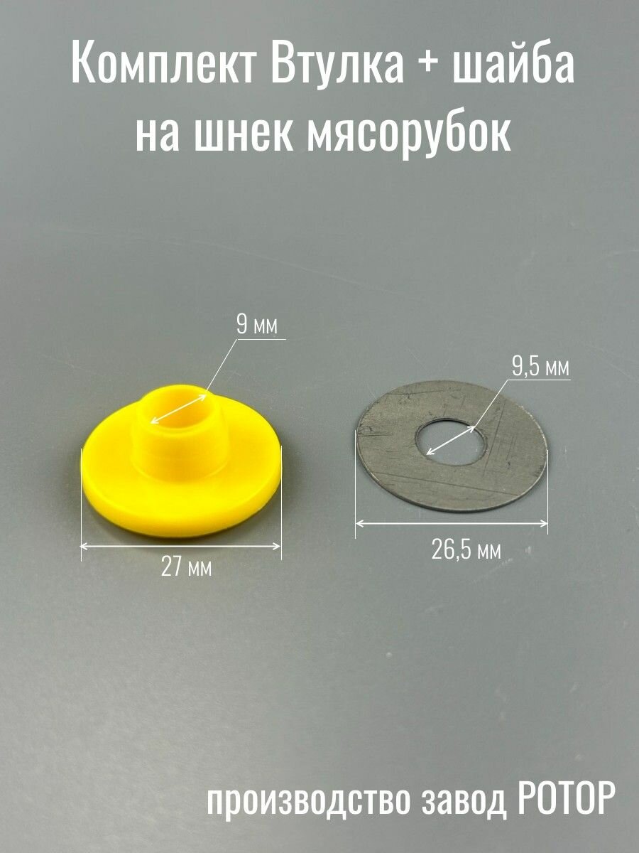 Комплект Втулка + шайба на шнек мясорубок пр-ва з-д ротор