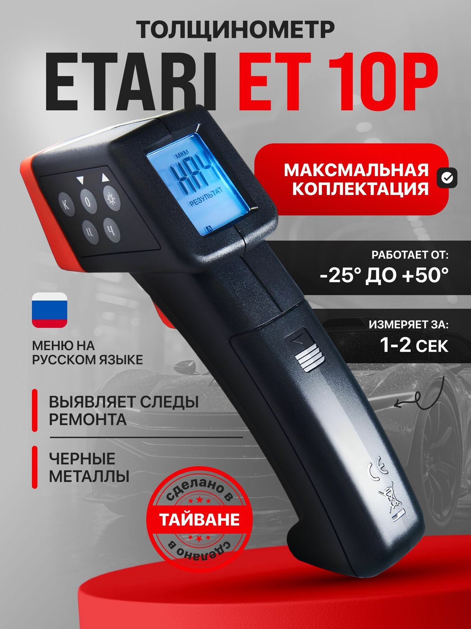 Толщиномер автомобильный Etari ET 10P