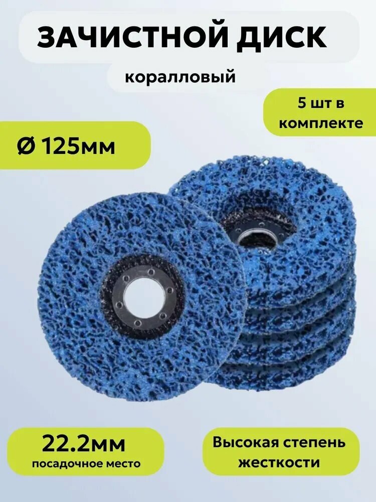 Диск зачистной 125 x 15 x 22.2; №5