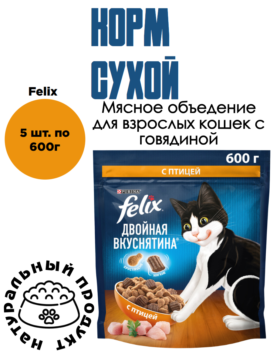 Корм сухой Felix Двойная вкуснятина для взрослых кошек с птицей, 600г х 5 шт.
