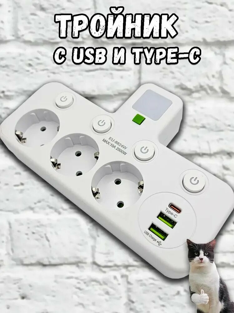 Сетевой разветвитель / Тройник 3 розетки 2 Usb и 1 Type-c