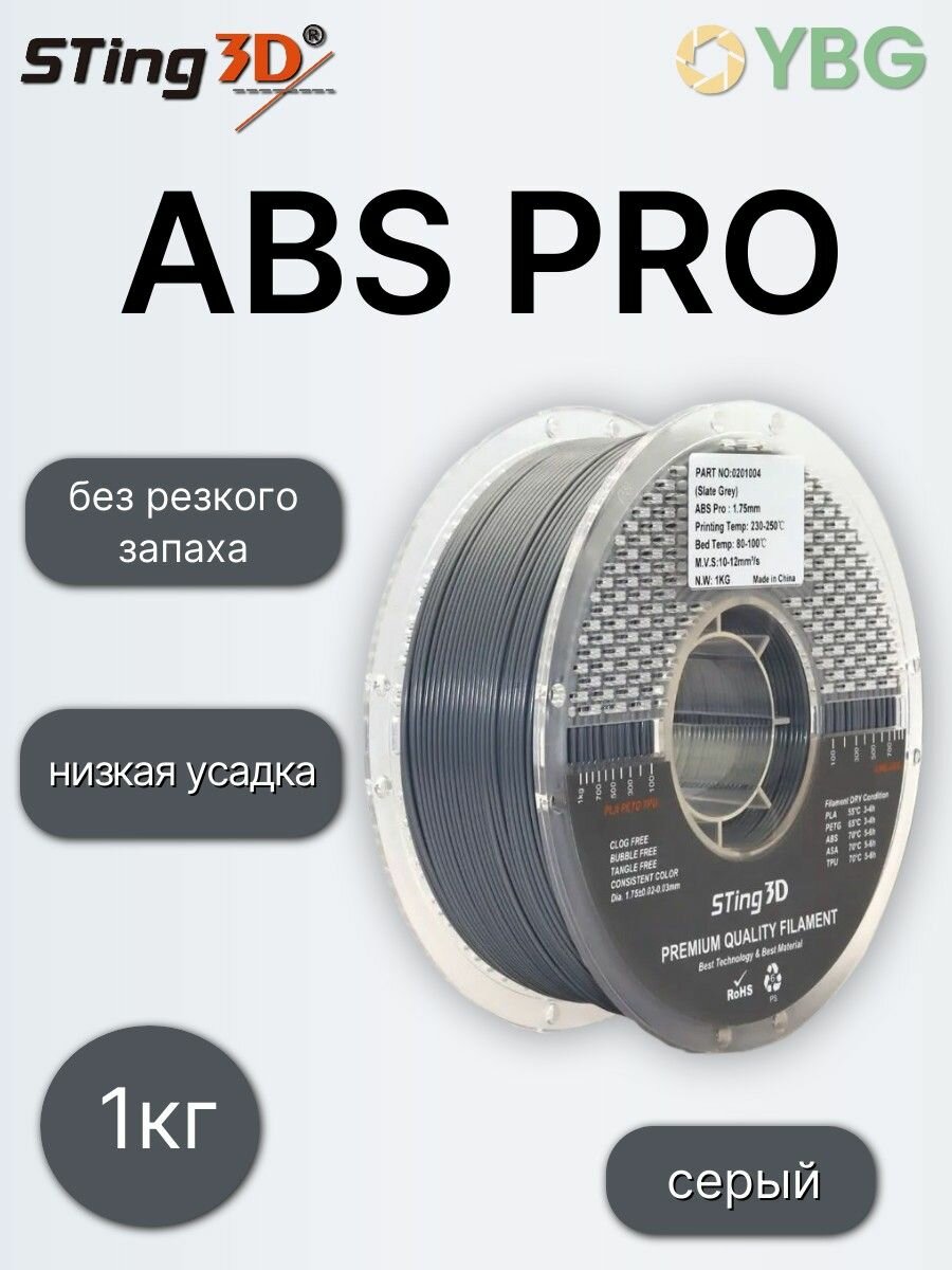Пластик для 3D-принтера ABS PRO серый 1.75мм, высокопрочный, термостойкий, без трещин, Sting3D, 1 кг