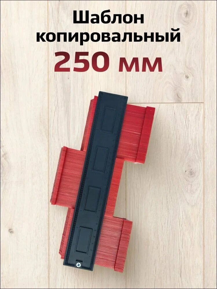 Копировальный шаблон 265мм х 250мм, Пластик