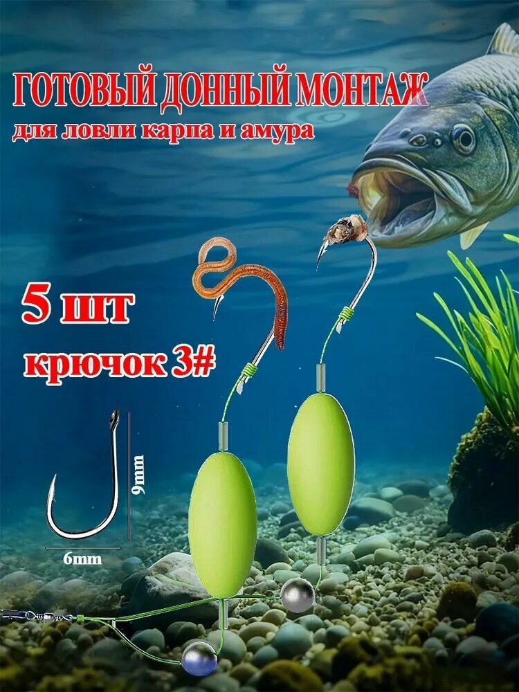 Рыболовный крючок, Готовый донный монтаж для ловли карпа и амура, крючок 3# 5 шт