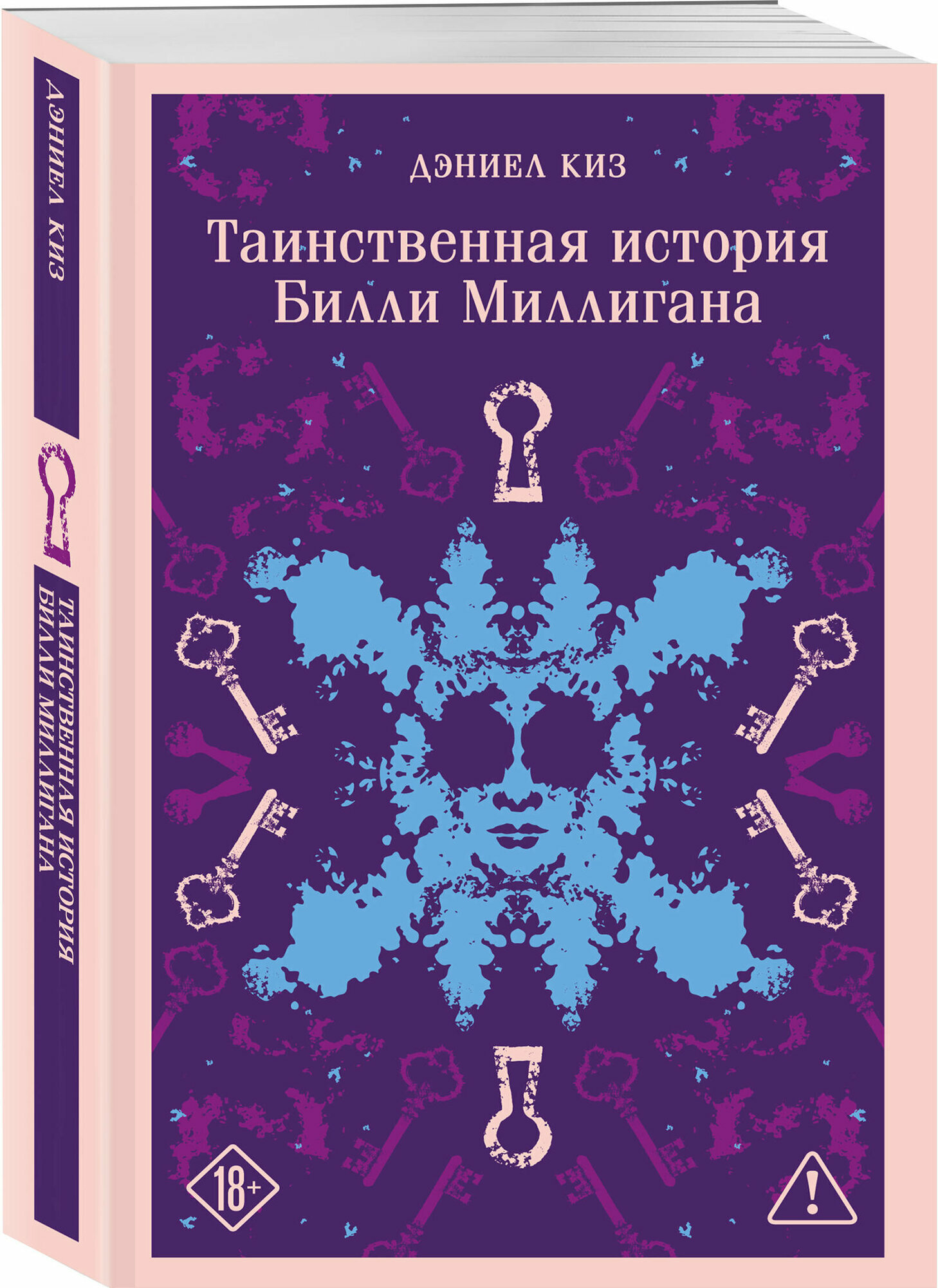 Таинственная история Билли Миллигана