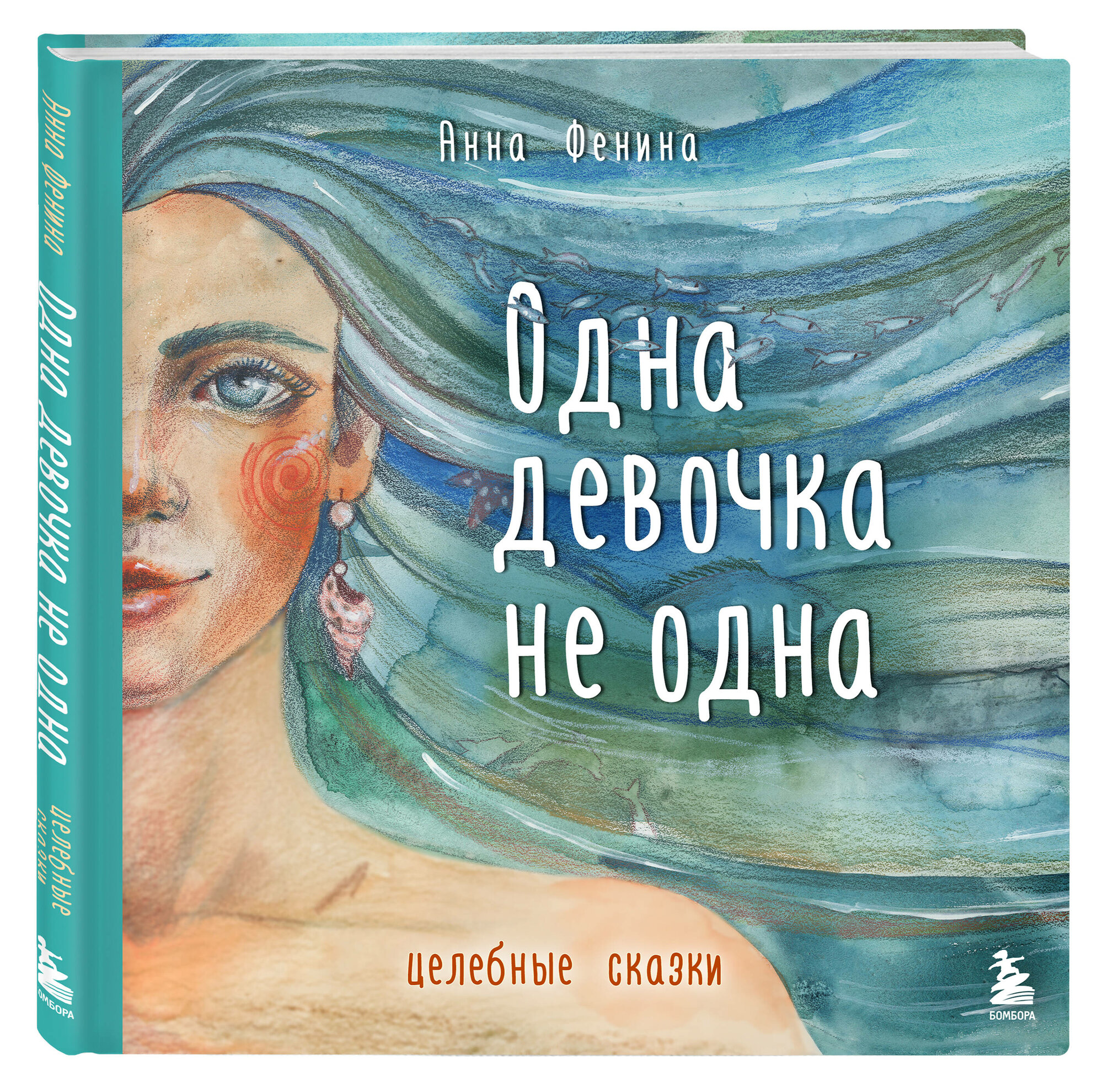 Одна девочка не одна. Целебные сказки