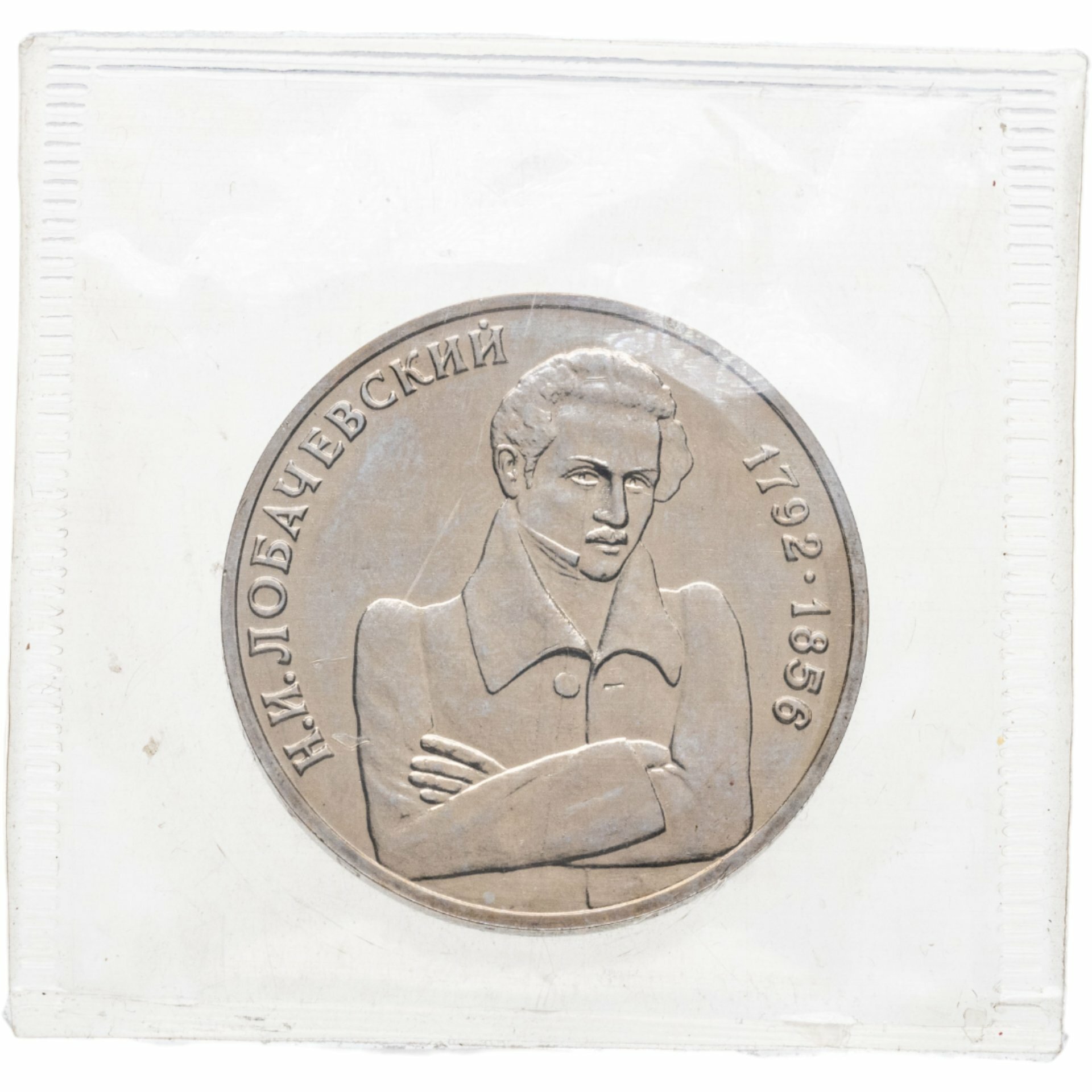 1 рубль 1992 ММД 200 - летие со дня рождения Н И Лобачевского, Мельхиор медь-никель, в сохранности BUNC