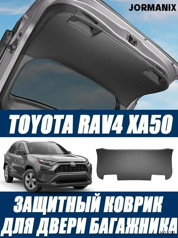 TOYOTA RAV4 XA50 Защитный коврик для двери багажника, TOYOTA RAV4 XA50 аксессуары