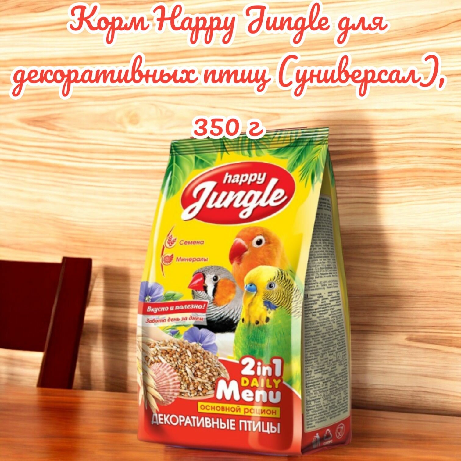 Корм Happy Jungle для декоративных птиц (универсал), 350 г