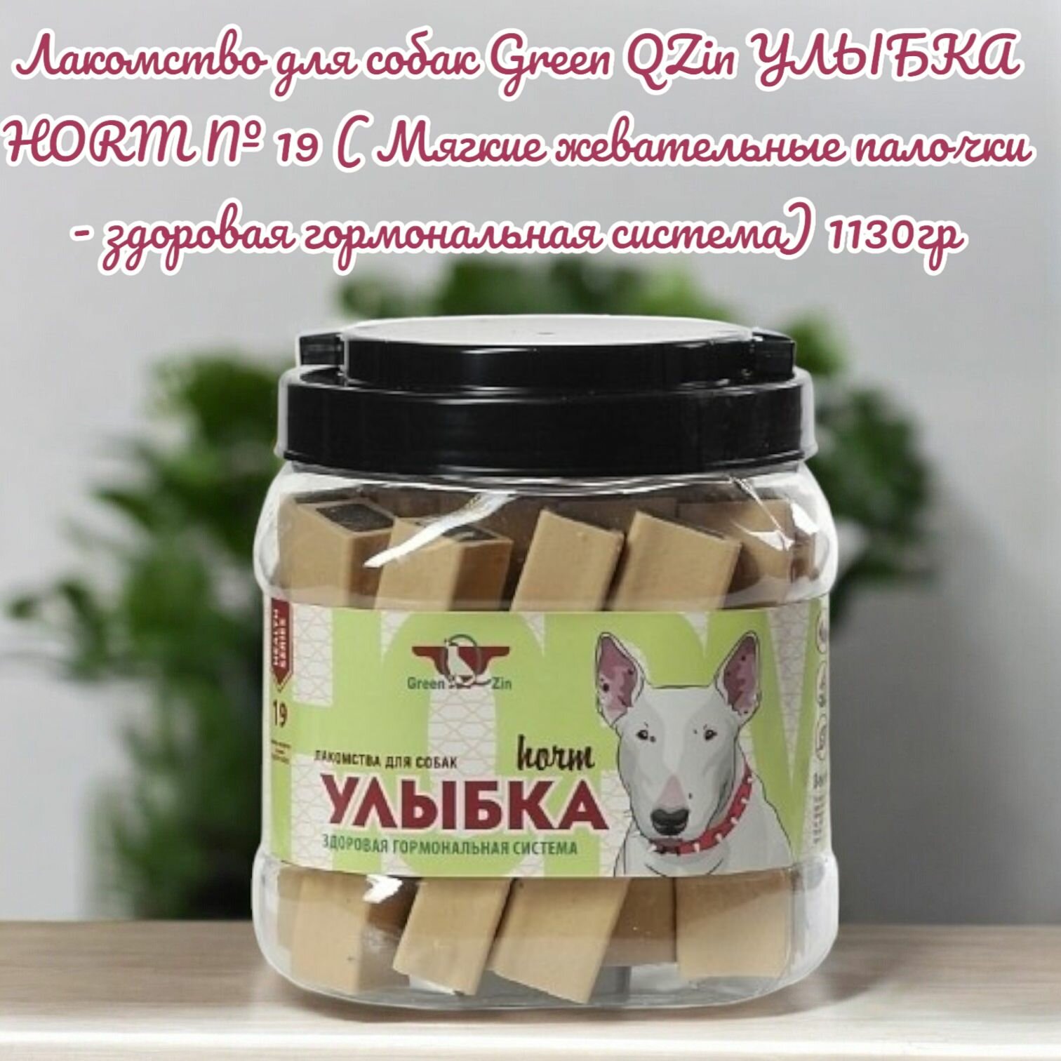 Лакомство для собак Green QZin улыбка HORM № 19 ( Мягкие жевательные палочки - здоровая гормональная система) 1130гр