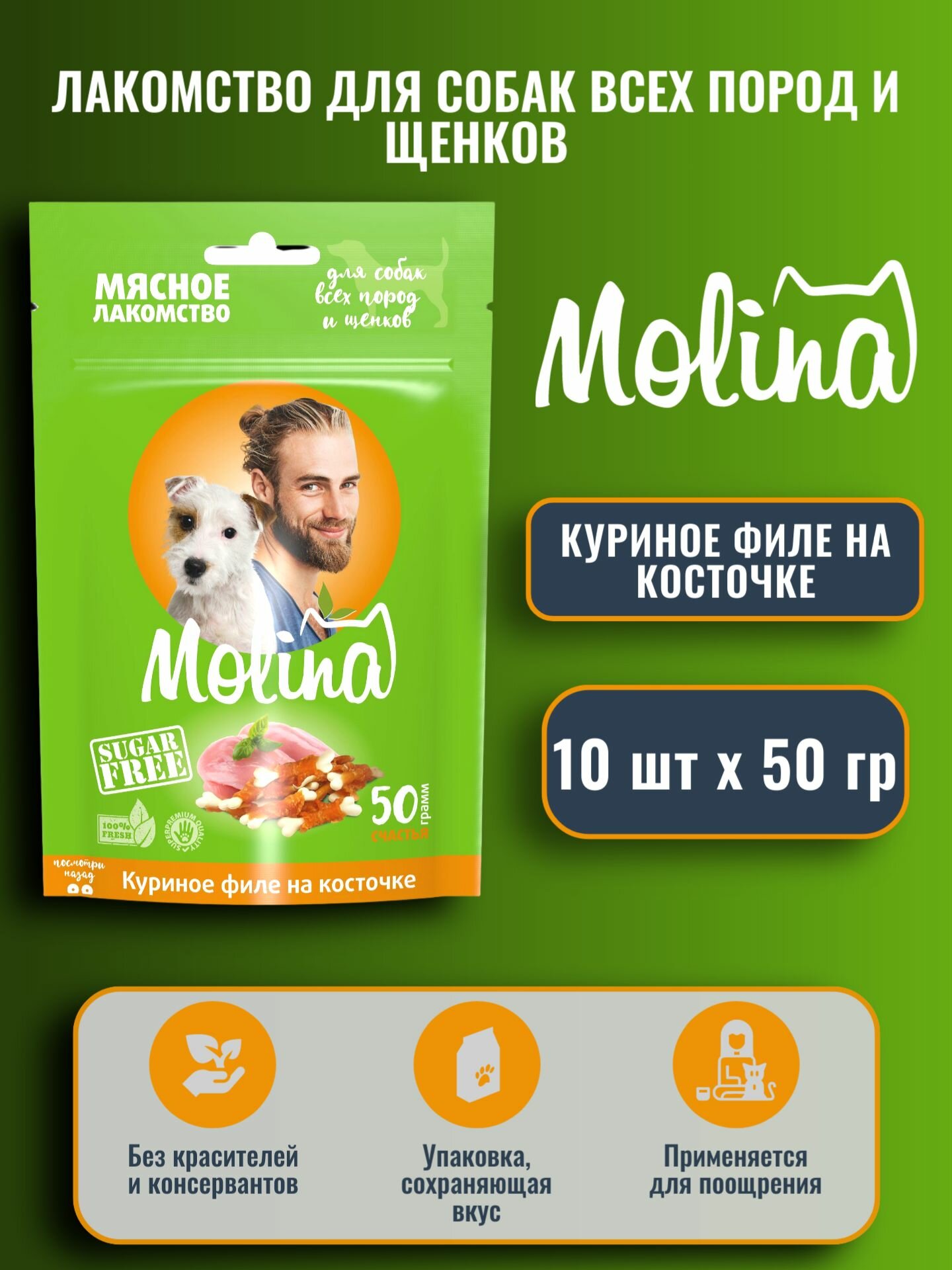 Molina / Куриное филе на косточке для собак всех пород и щенков, 10 шт х 50 гр