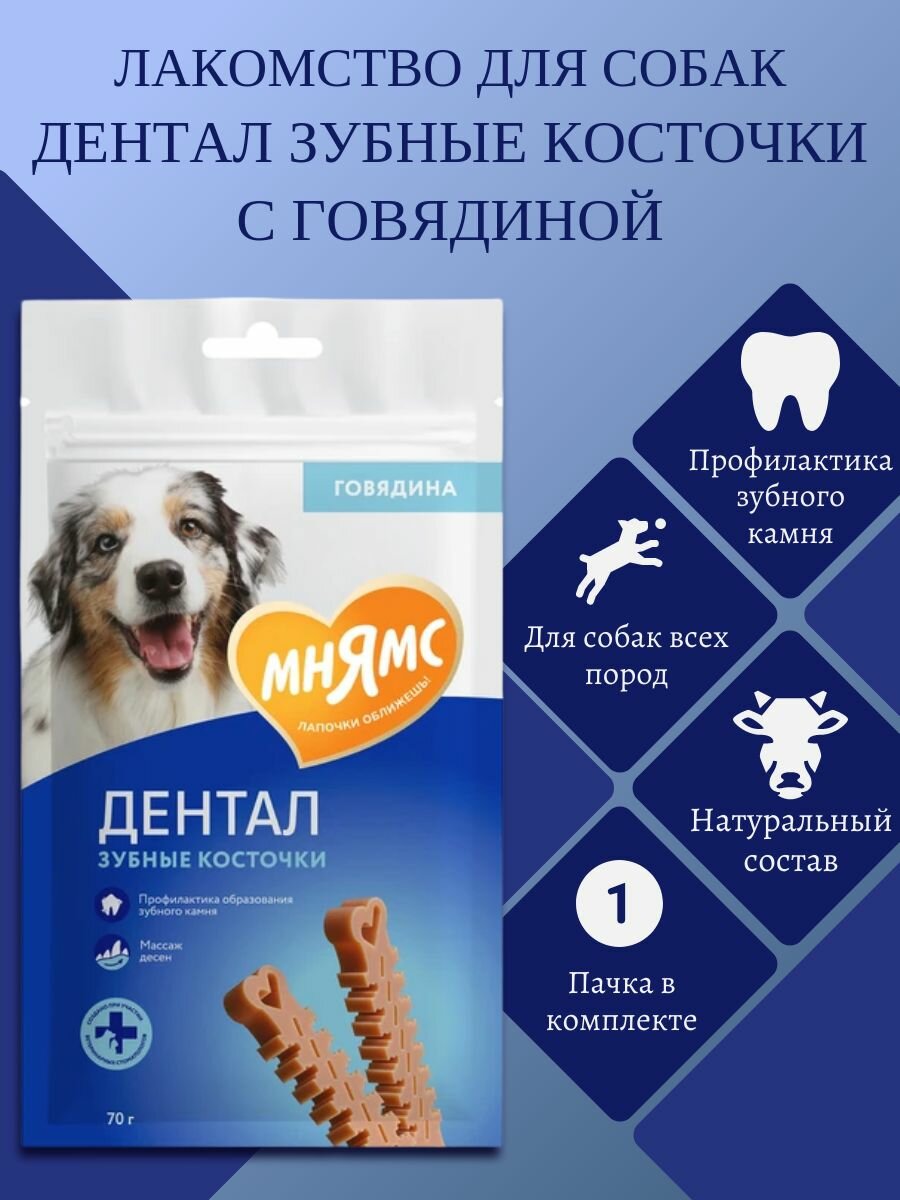 Лакомство для собак мелких и средних пород Мнямс Дентал "Зубные косточки" с говядиной и фитокомплексом, 70 г, 1 пачка