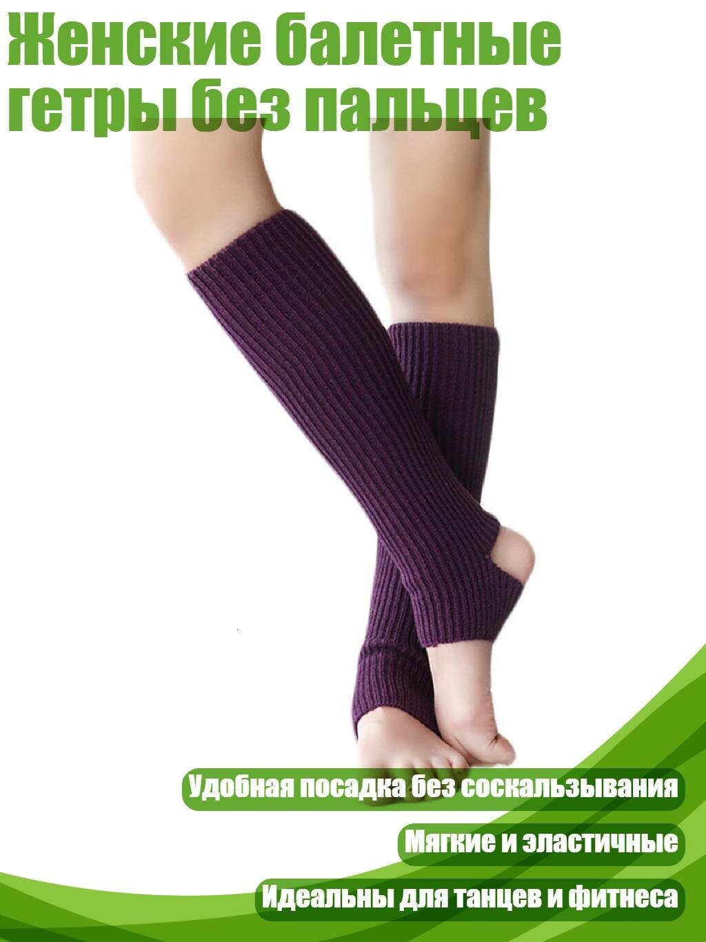 Женские балетные гетры без пальцев, Темно - фиолетовый