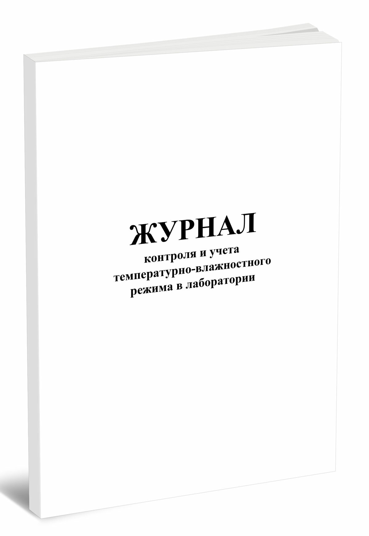 Журнал контроля и учета температурно-влажностного режима в лаборатории (60 страниц)