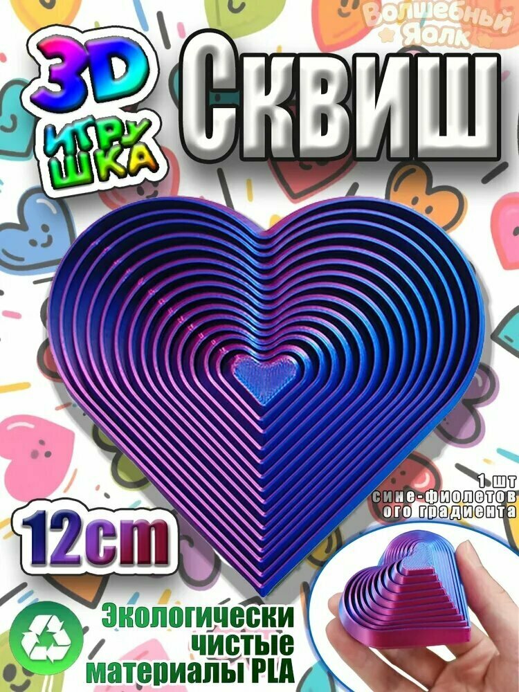 3D-печатная игрушка в форме сердца для снятия стресса, яркое визуальное украшение, подходящее в качестве креативного подарка на день рождения или праздник для детей и взрослых. Фиолетовый
