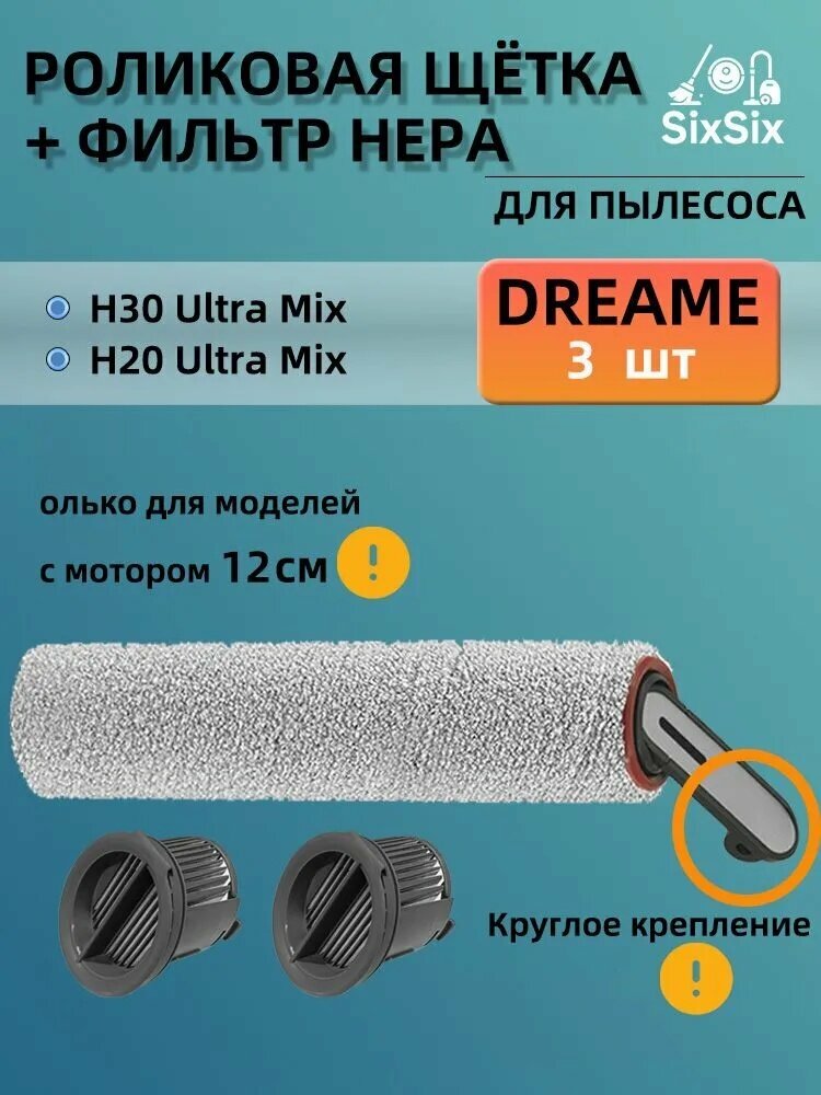 Комплект фильтр + щетка для пылесоса Dreame H20 Ultra Mix / H30 Ultra Mix