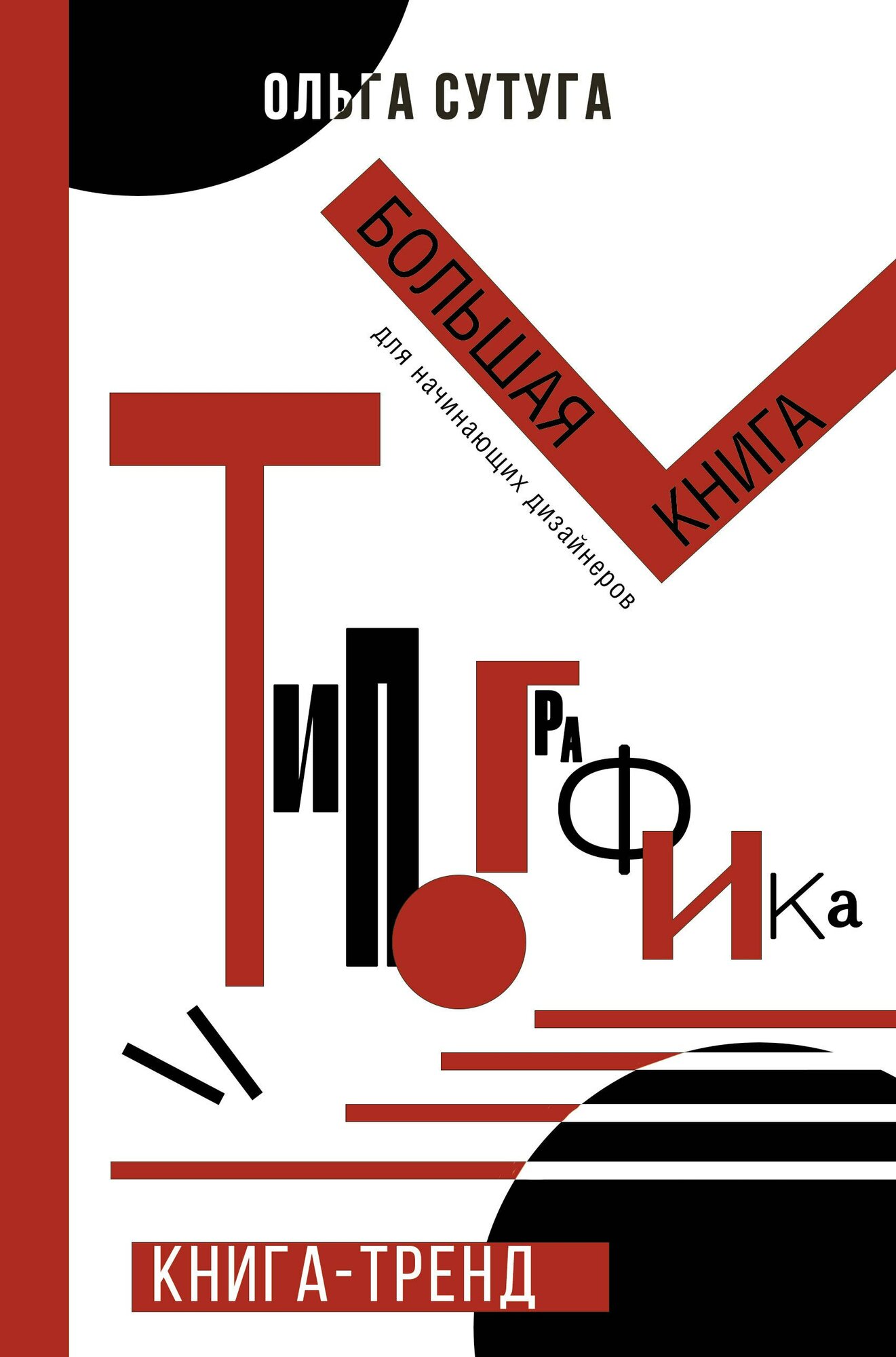 Типографика: большая книга для начинающих дизайнеров (Ольга Сутуга)