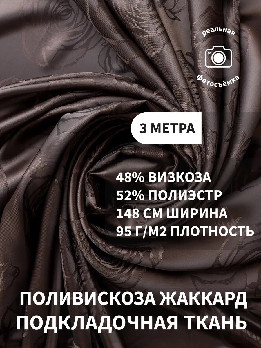 Подкладочная ткань жаккард средней плотности, для пальто, жакетов и костюмов, 95 г/м², 48% вискоза 52% ПЭ, отрез 3м