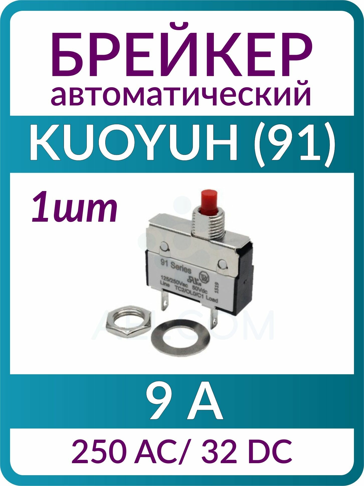 Автоматический тепловой выключатель от перегрузки (брейкер); 9 А; 250 AC/ 32 DC; KUOYUH (серия 91)