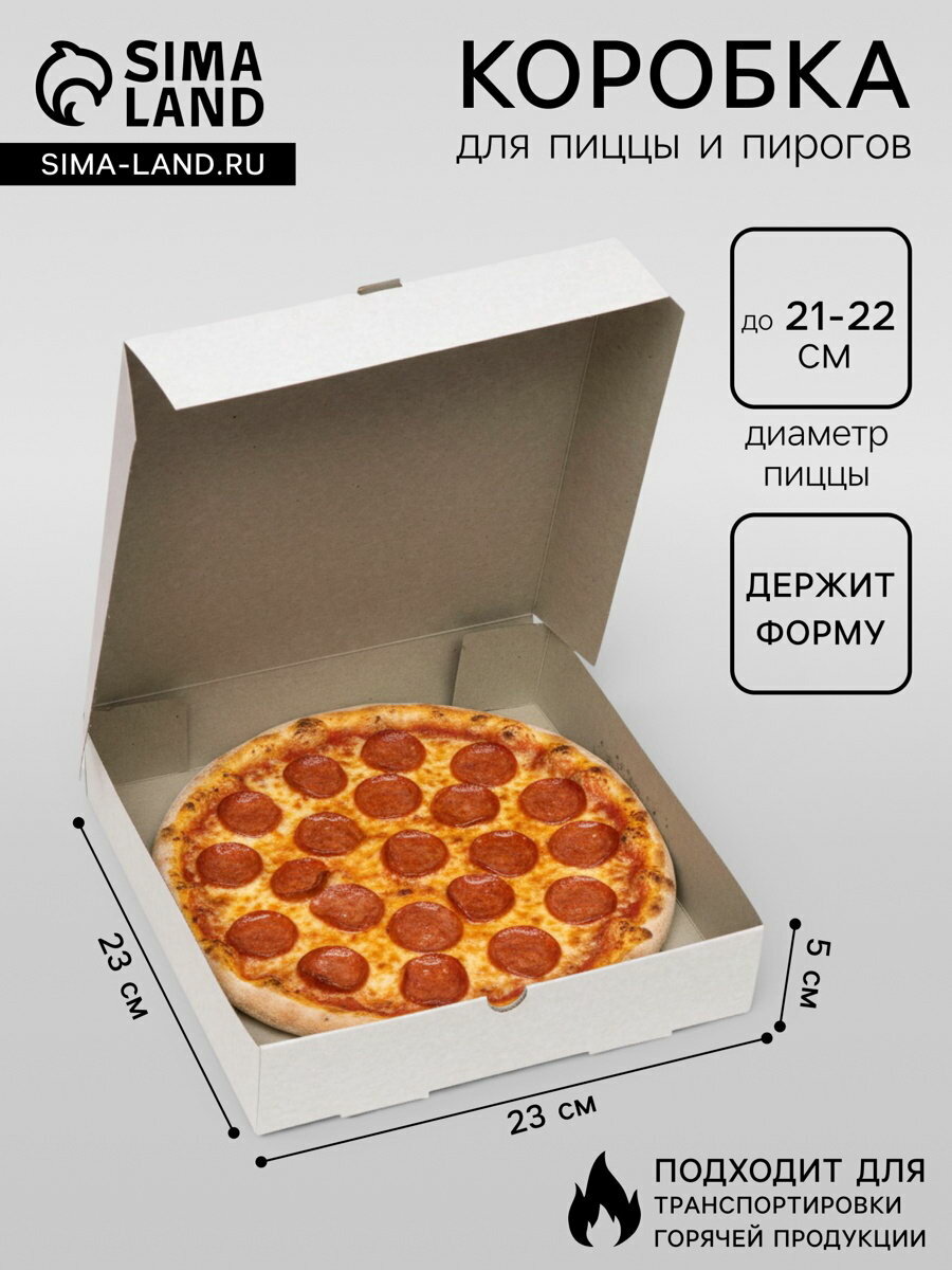 Коробка для пирога, белая, 23x23x5 см, вид еды: для пиццы/пирогов, 5 шт.