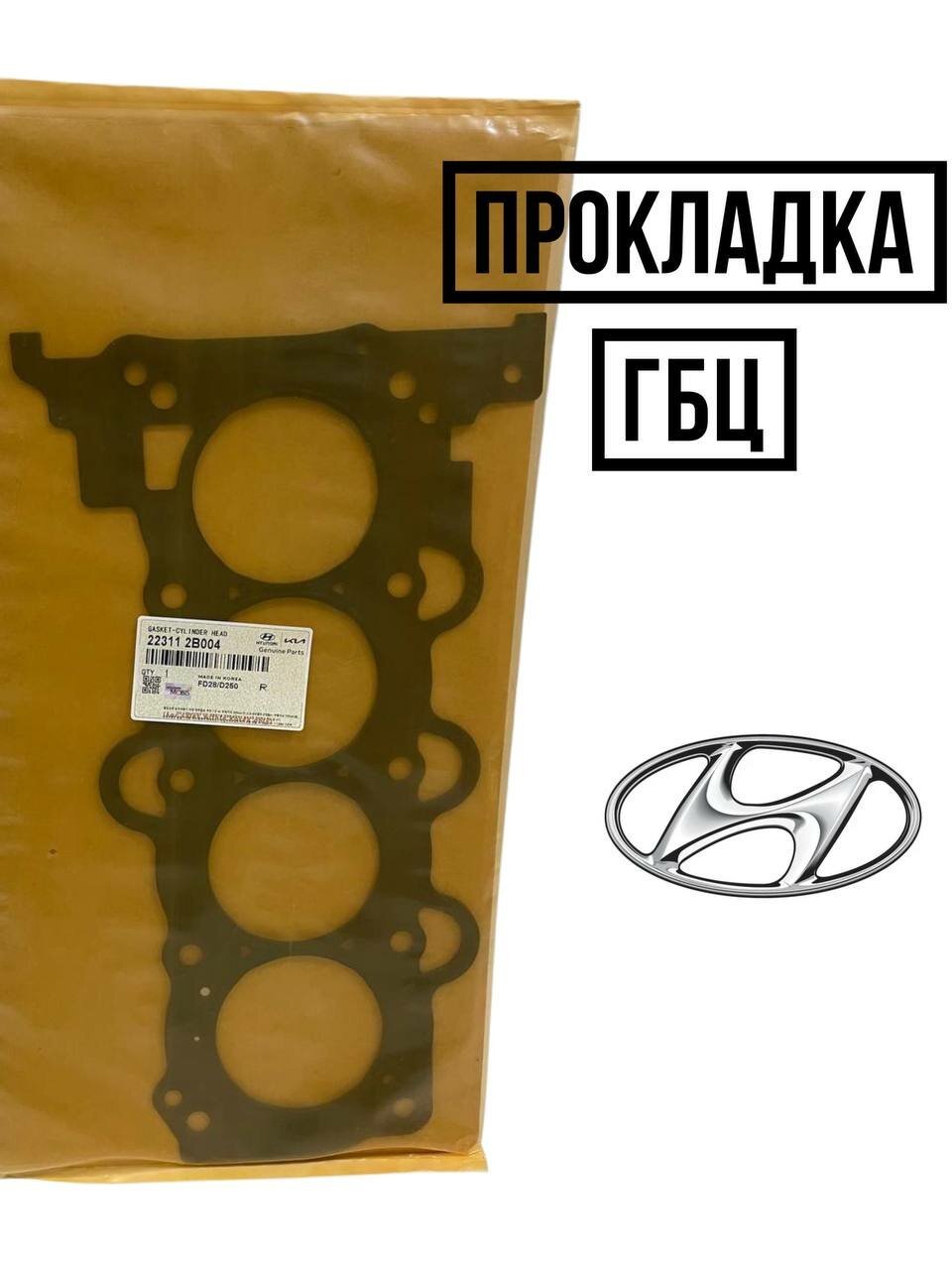 Прокладка головки блока цилиндров ( ГБЦ ) Hyundai-KIA 223112B004