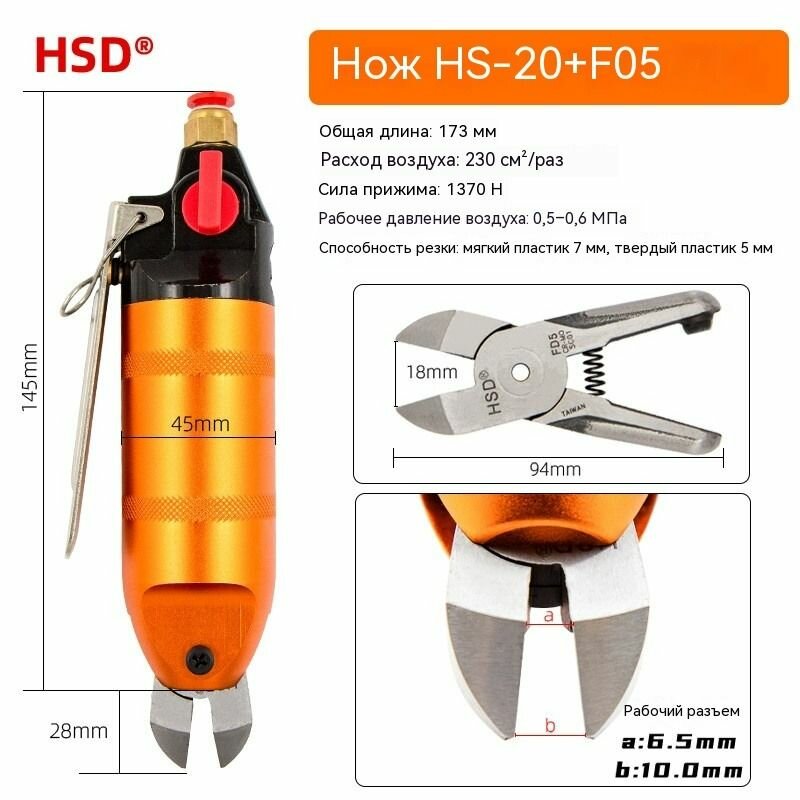 Пневматические ножницы Taiwan HSD HS-20 + пневматическая головка FD5 Наклон 45 градусов резка пластика