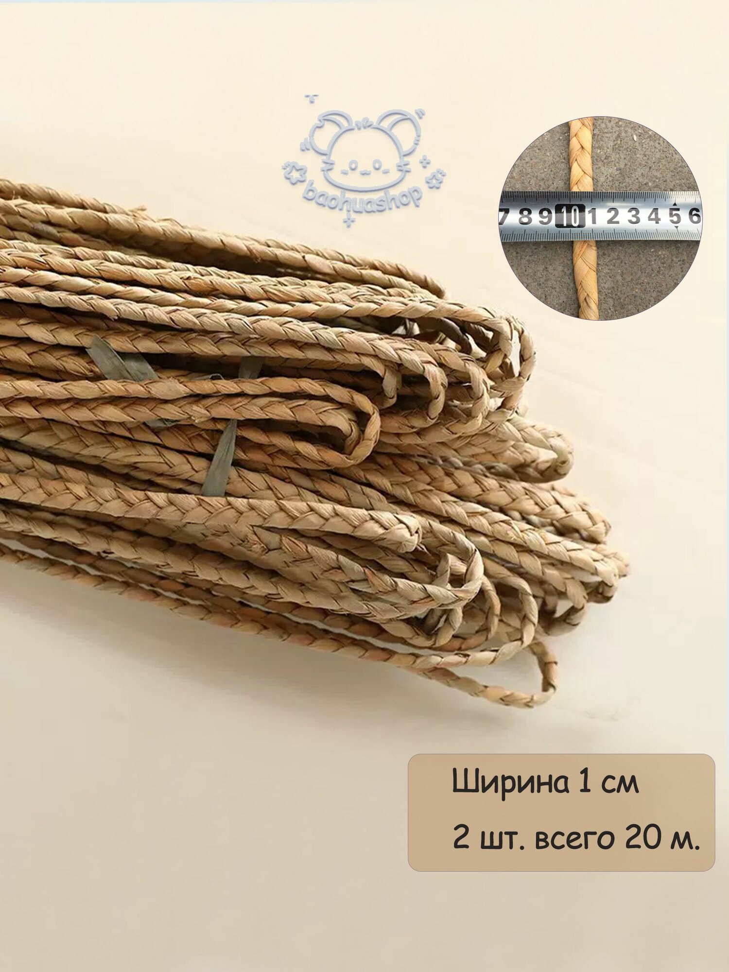Косичка соломенная из водного гиацинта для плетения, Ширина 1см, длина 1000см, 2 шт.