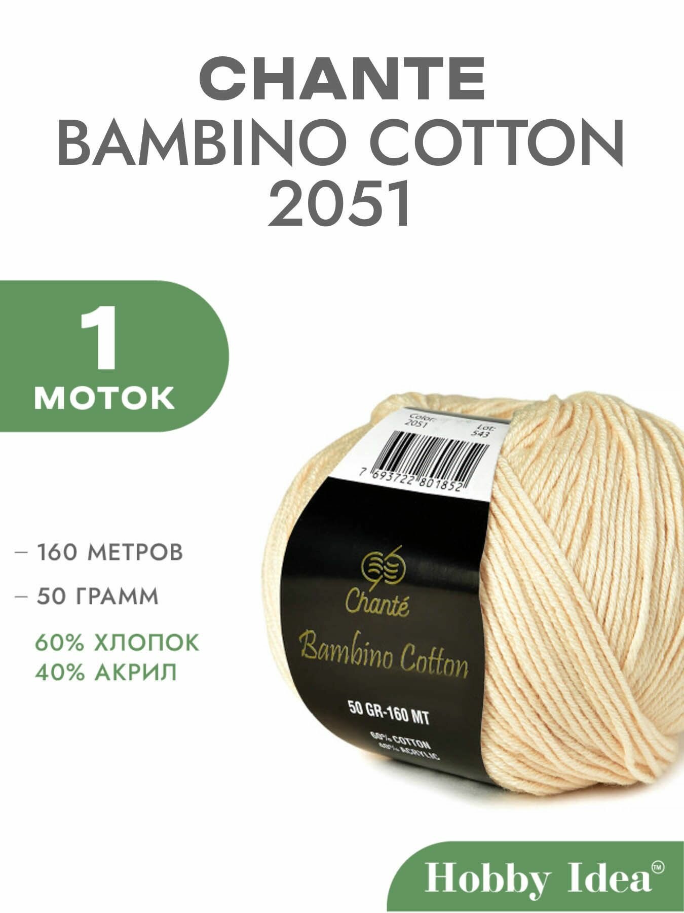 Пряжа Chante Bambino Cotton 2051 Светлый персиковый 1 моток (Нить летняя Шанте Бамбино Коттон)