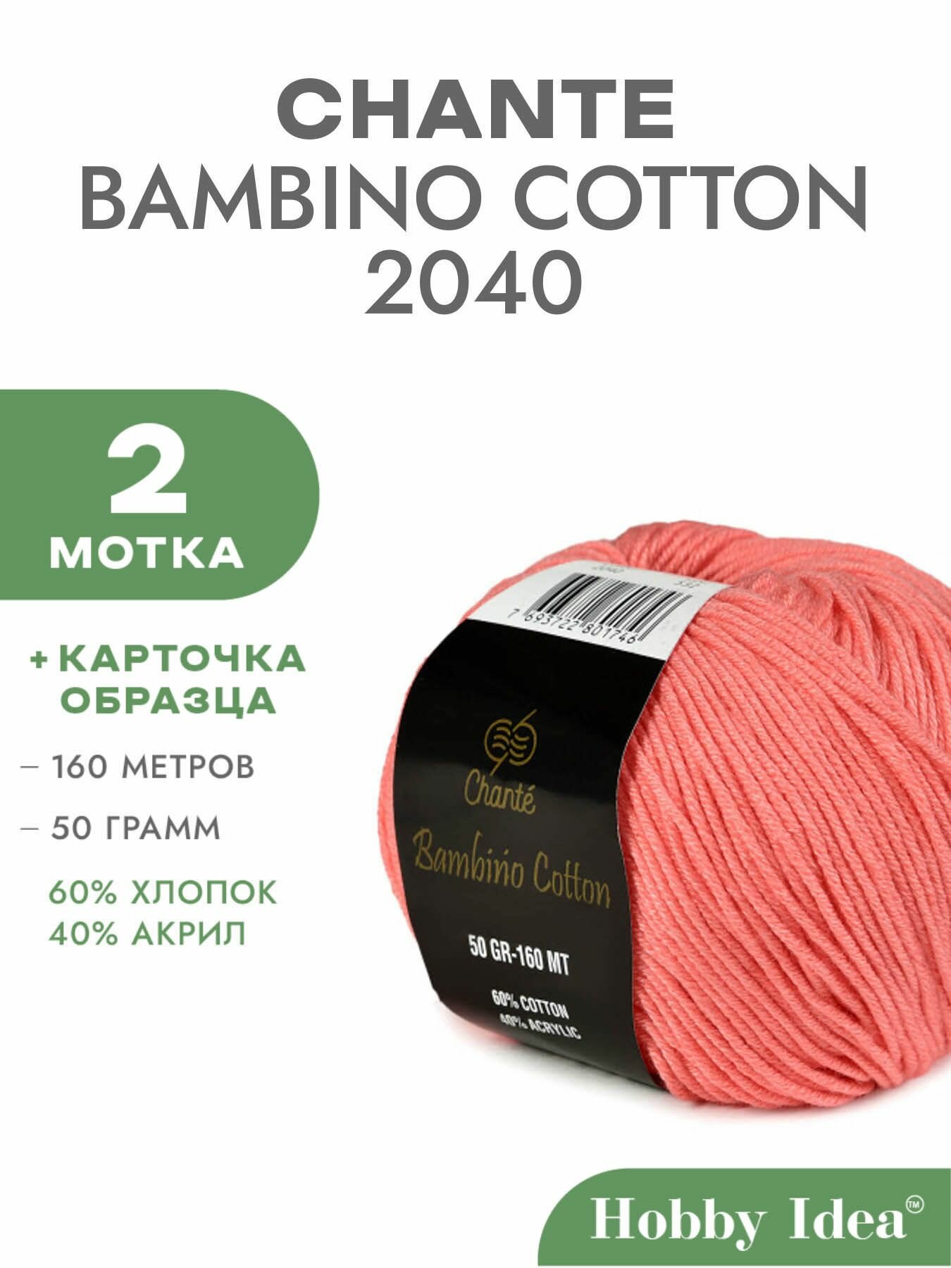 Пряжа Chante Bambino Cotton 2040 Коралл 2 мотка (Нить летняя Шанте Бамбино Коттон)