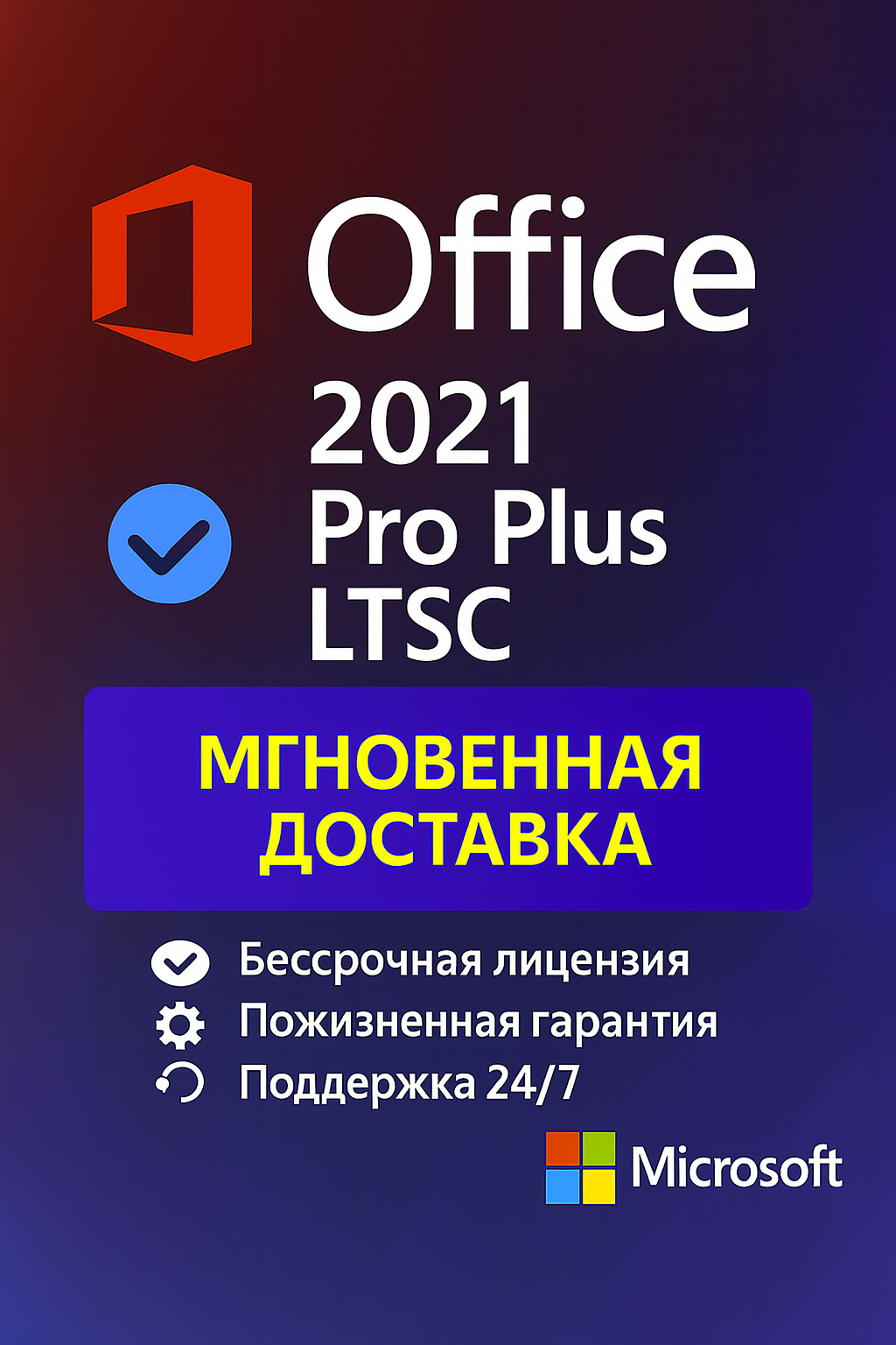 Microsoft Office 2021 Pro Plus LTSC электронный ключ, онлайн активация, только для Windows 10/11