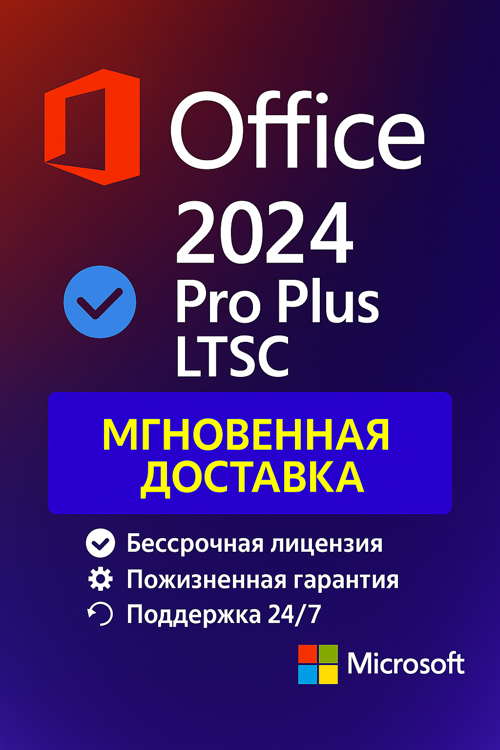Microsoft Office 2024 Pro Plus LTSC ключ онлайн активации (бессрочная версия)