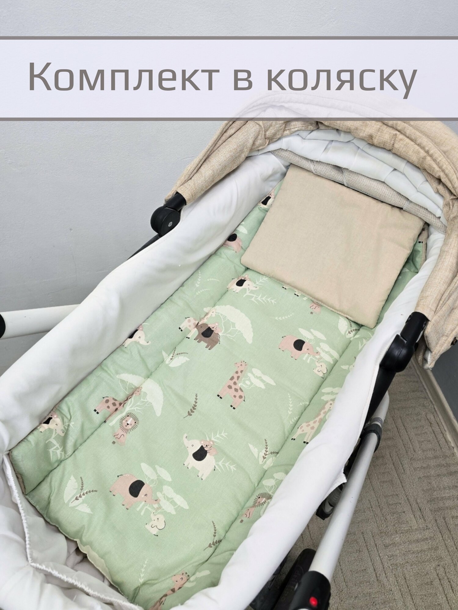 Комплект в коляску двухсторонний "Африка", матрас+подушка, 40х80 см.