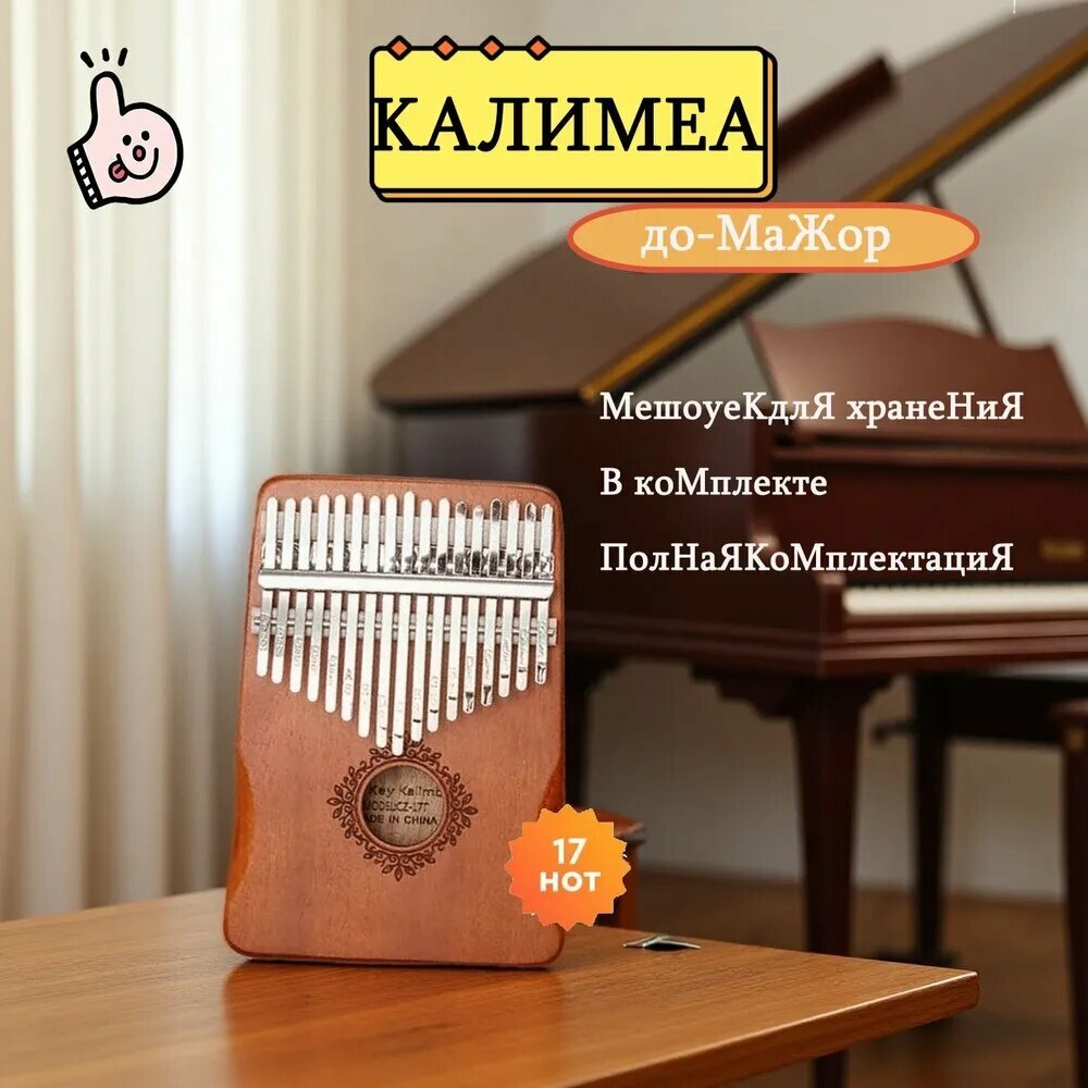 Калимба музыкальный инструмент 17 нот, Kalimba До Мажор