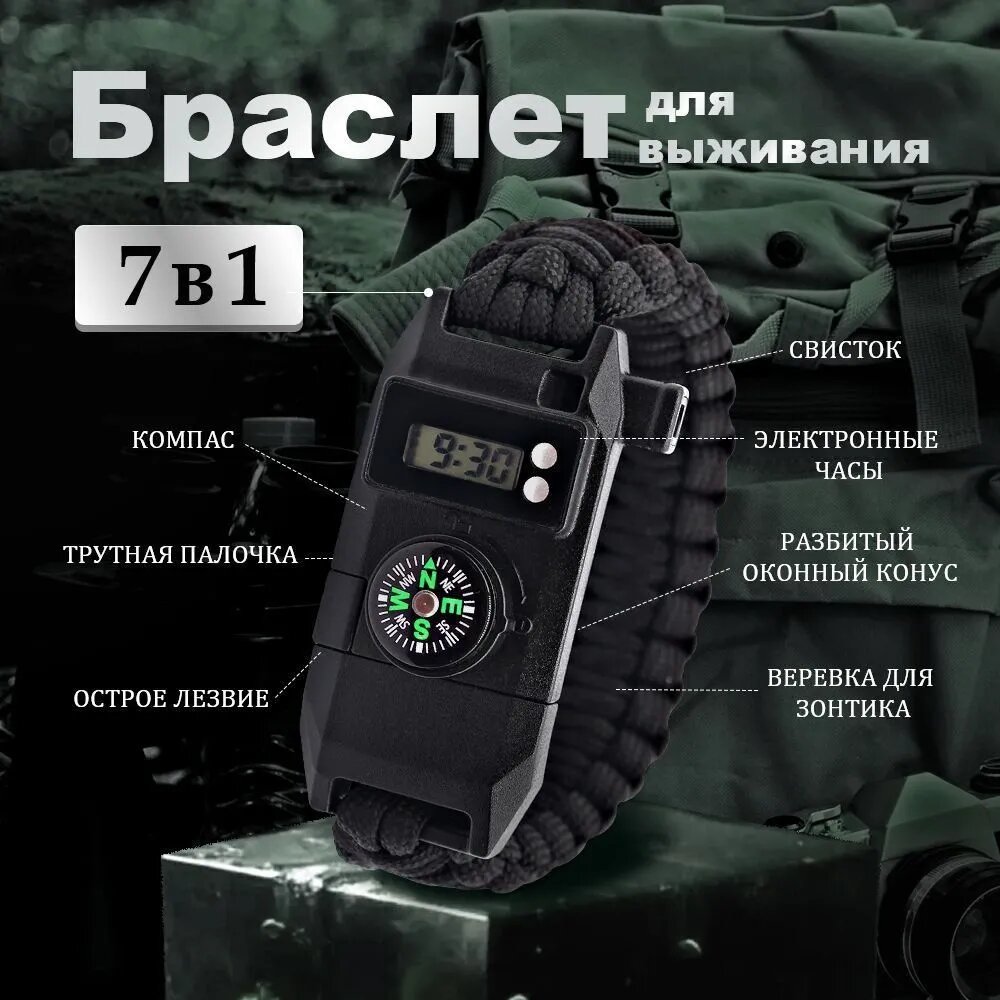 Браслет для выживания 7 в 1 с ножом, свистком и компасом, часами, кремнем