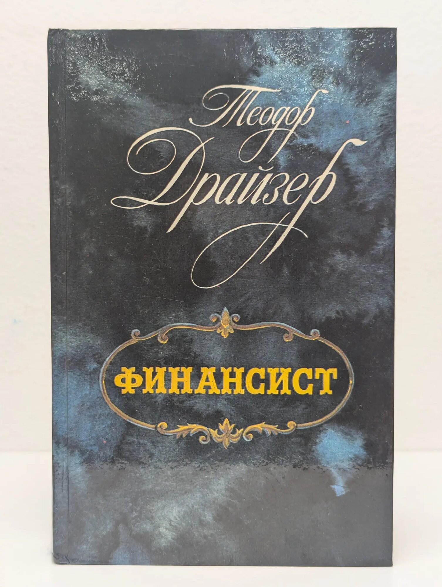 Финансист Драйзер Теодор 1987