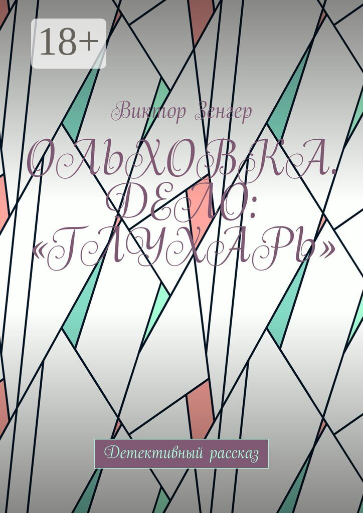 Ольховка. Дело: «Глухарь»