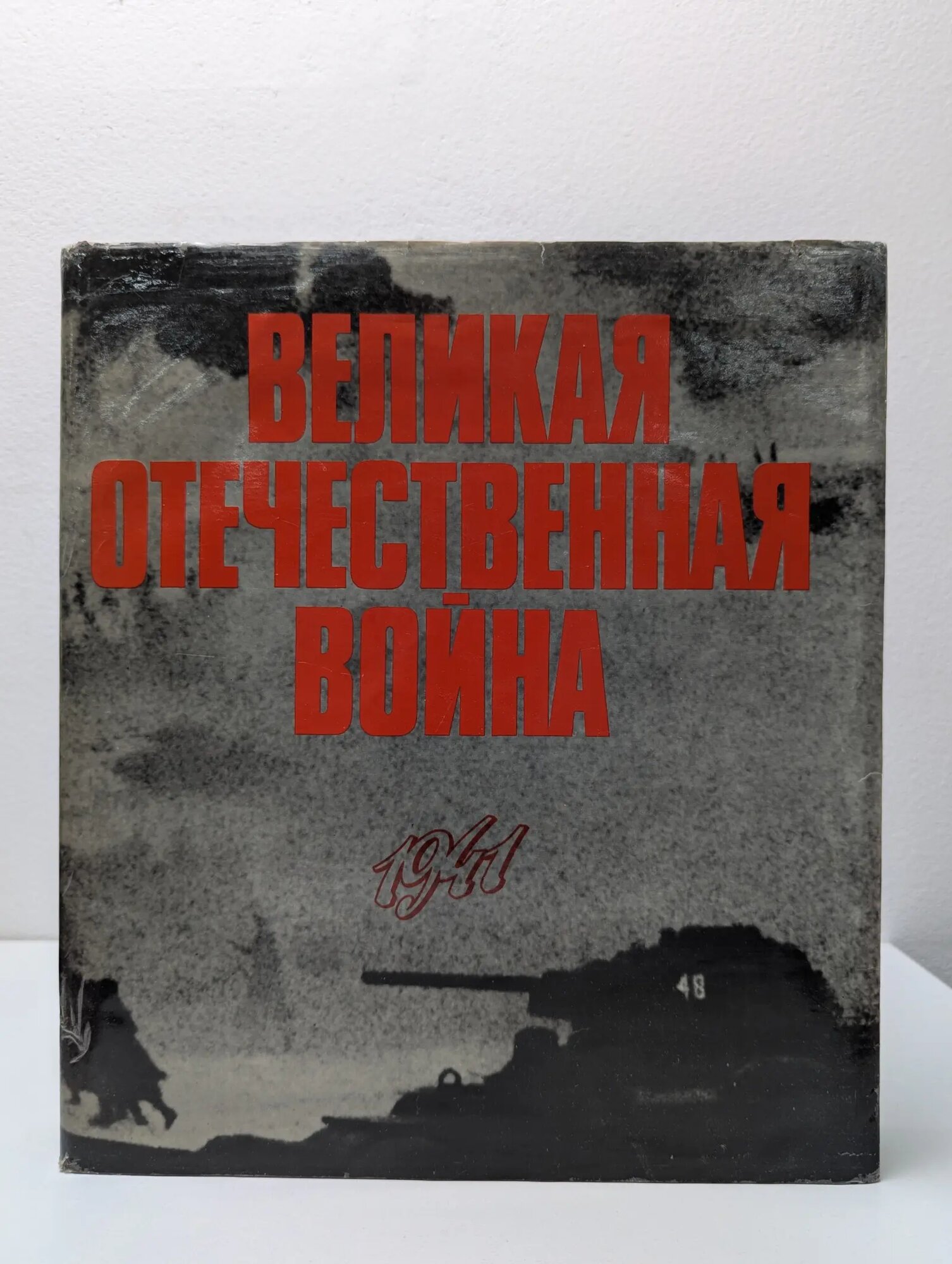 Великая Отечественная война 1941 Сборник 1975