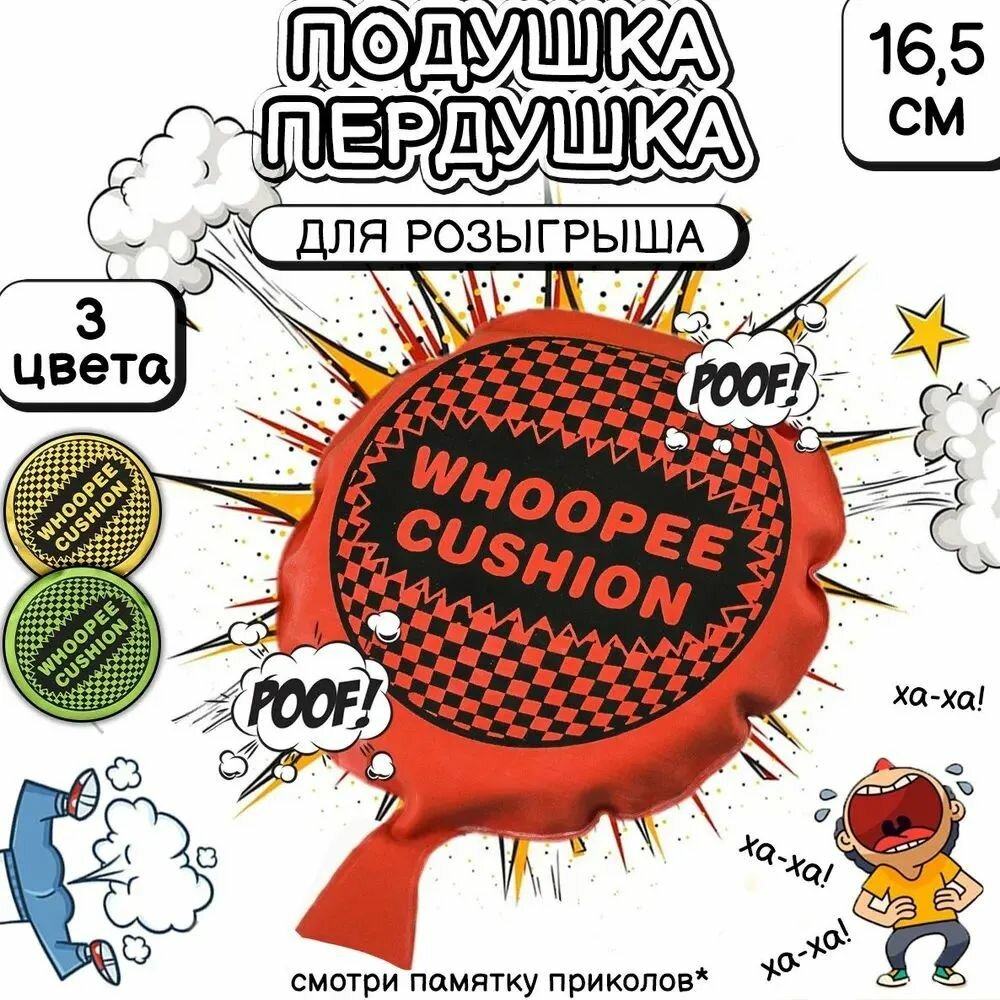 Подушка пердушка 16 см красная Эврика, приколы, розыгрыши, пранки и фокусы: игрушки для мальчиков, девочек